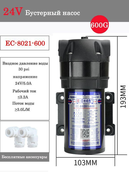 бустерный насос 24 В EC-80201-600/600GPD специальный для фильтров обратного осмоса купить на ...