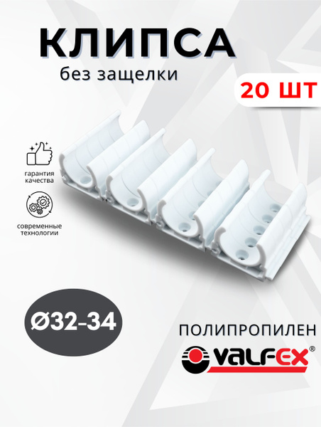 Опора полипропиленовая (клипса) БЕЗ ЗАЩЕЛКИ 32-34 PPR (Valfex) 20шт. купить на OZON по низкой ...