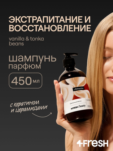 Шампунь для окрашенных волос 4FRESH Экстрапитание и восстановление, Attractive, подходит для ...