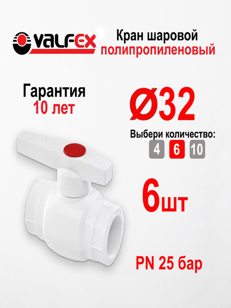 Кран шаровый полипропиленовый PPR D32 для холодной и горячей воды, отопления(6 шт.) купить на ...