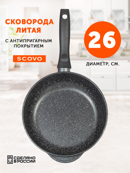 Сковорода Scovo 26 см с фиксированной ручкой купить на OZON по низкой цене (2046529023)
