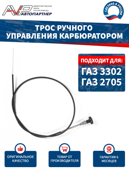 Трос подсоса / ручного управления карбюратором ГАЗель ГАЗ 3302 2705 длина 1594 мм / 3302-1108100 ...
