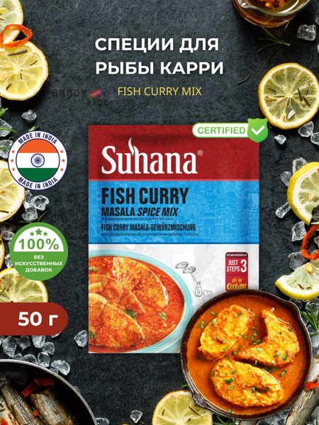 Смесь Специй Микс для Рыбы Карри Fish Curry Mix, 50г. Suhana. купить на ...