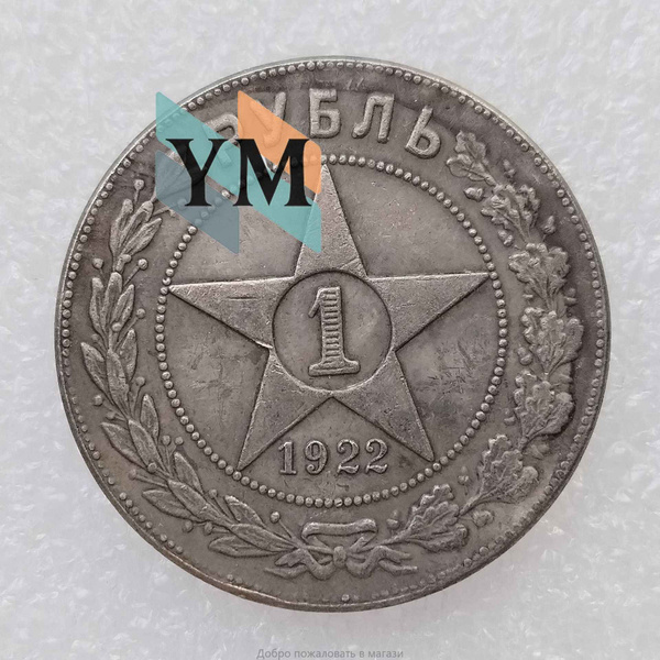 Добро пожаловать в магазинМонета СССР 1 рубль 1922 года, гурт АГ. Люксовое состояние. Серебро ...