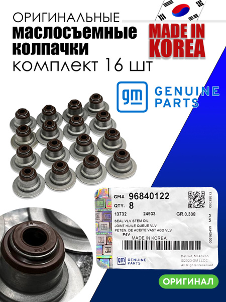 Комплект ОРИГИНАЛЬНЫХ сальников клапанов GM арт. 96840122 16шт для ...