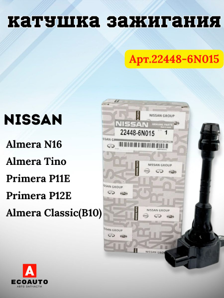 Катушка зажигания Ниссан Nissan PRIMERA, 22448-6N015 на один цилиндр ...