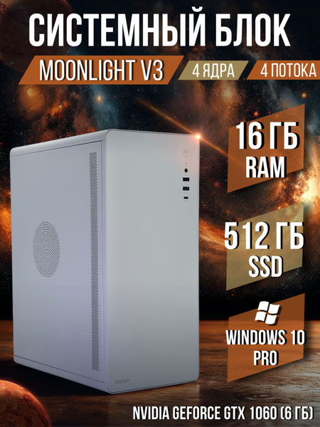 Системный блок Moonlight V3 (Гарантия 12 месяцев) (Intel Core i5-6500, RAM 16 ГБ, SSD 512 ГБ ...