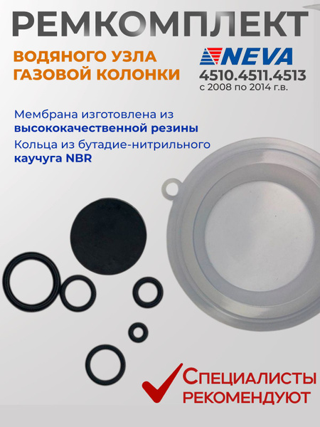 Ремкомплект водяного узла газовой колонки NEVA 4510, 4511, 4513 С 2008-2014 г.в. мембрана для ...