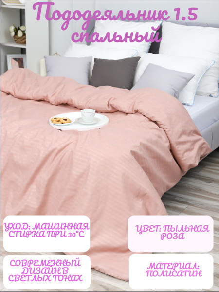 Пододеяльник 1,5 полисатин, 145x215 купить c доставкой на OZON по низкой цене (2025882703)