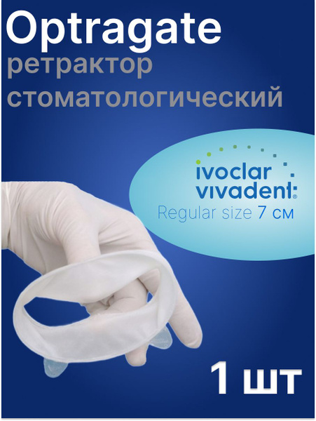 Оптрагейт Ivoclar OptraGate 1 шт Regular size; стоматологический ...