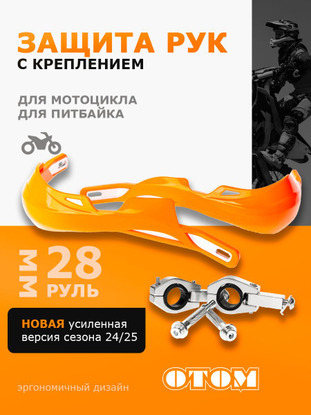 Защита рук HP-03 для мотоцикла питбайка эндуро с крепежом 28мм OTOM купить c доставкой на OZON ...