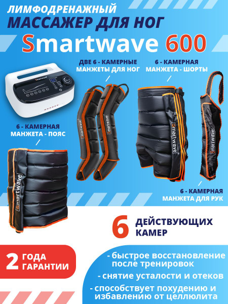 Лимфодренажный массажер для тела SmartWave 600: для ног, для руки, пояс и шорты. Электрический ...
