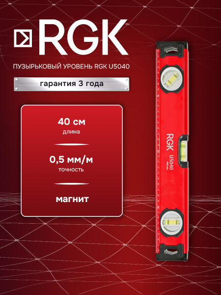 Пузырьковый уровень RGK U5040, 40 см (арт. 4610011873645) купить на OZON по низкой цене (149804059)