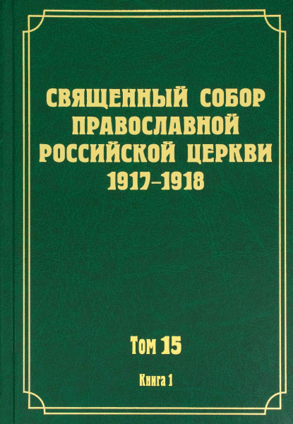 Священный Собор Православной Российской Церкви 1917-1918 годов. Том15 в 2-х книгах купить на ...
