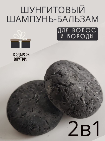 Твердый шампунь из шунгита 2 в 1 , ручная работа / SHUGGE купить на ...