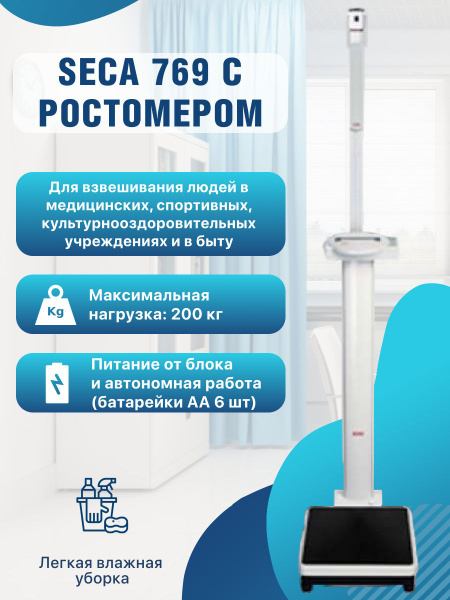 Весы Seca 769 с ростомером Seca 220 без поверки купить на OZON по ...