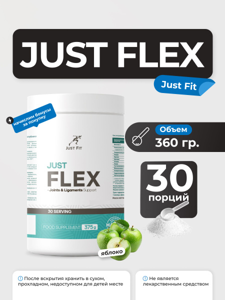 Комплекс для суставов и связок Just Fit Just Flex 360 гр (мультифрукт ...