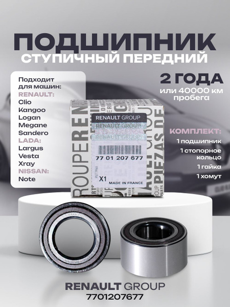 Подшипник ступицы передний с АБС, RENAULT РЕНО Logan 2 Логан 1; LADA ...