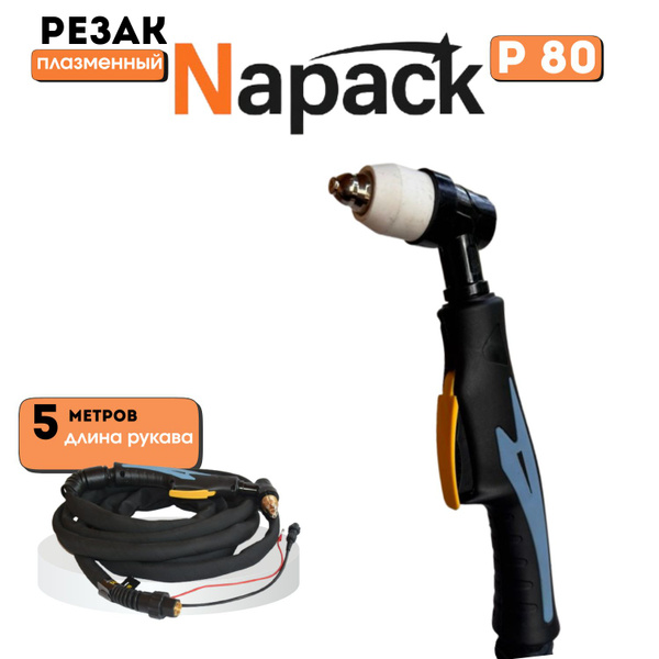 Резак плазменный NAPACK Р-80 усиленный 5 м купить на OZON по низкой цене (2095200058)