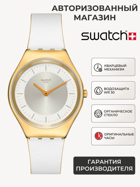 Швейцарские кварцевые часы унисекс наручные Swatch Skin Irony SYXG128 с ...