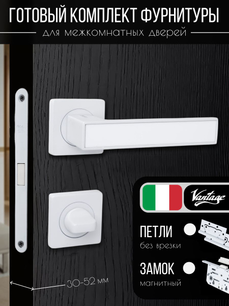 Ручка дверная межкомнатная Vantage в полном комплекте, с магнитной защелкой, петлями бабочка ...