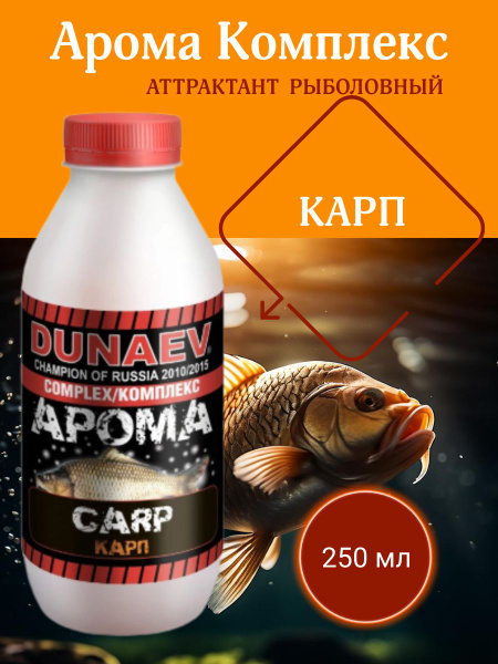 АРОМА Комплекс Дунаев 250 мл КАРП Ароматизатор для рыбалки/Аттрактант - Aroma complex CARP ...