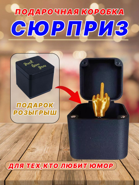 Подарок с приколом купить c доставкой на OZON по низкой цене (2346597916)