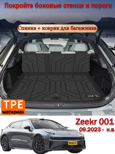 Zeekr 001 Аксессуары Коврик в багажник, Термопластичная резина (ТПР), 3 ...