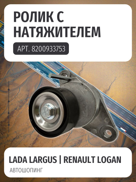 Ролик приводного ремня с натяжным механизмом для автомобилей Lada ...