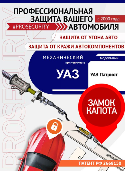 Механический противоугонный (противокражный) замок капота для УАЗ Патриот PROSECURITY купить на ...