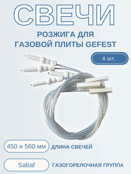 Комплект свечей розжига для плиты "GEFEST" (Sabaf), мод. 1500, 3500, 5100-6500, 6700 купить на ...
