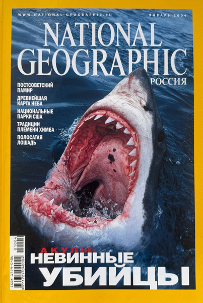 Журнал National Geographic Россия, 2004, январь (Акулы: Невинные убийцы ...
