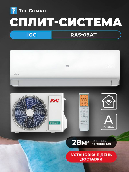 Кондиционер настенный / Сплит-система IGC T OMEGA NEW RAS-09АТ купить c доставкой на OZON по ...