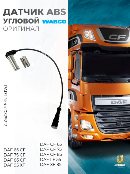 Датчик ABS (АБС) угловой 0,4м, WABCO, арт. 4410329212 купить на OZON по ...