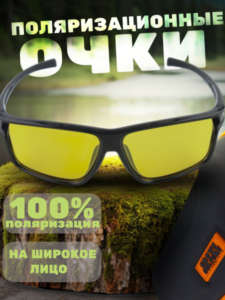 Очки для рыбалки солнцезащитные поляризационные UV400 купить c доставкой на OZON по низкой цене ...