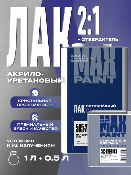 Max Paint Лак 2К автомобильный акрило-уретановый GRAND HS 2:1 купить на ...