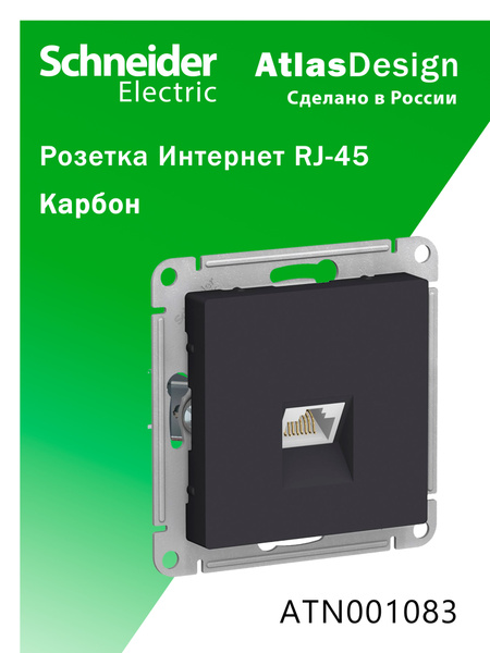 Розетка Интернет RJ-45 Черная Карбон Atlas Design Schneider Electric 1шт купить на OZON по ...