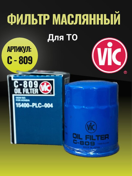 VIC JAPAN Фильтр масляный арт. C-809, 1 шт. купить на OZON по низкой цене (2120480912)