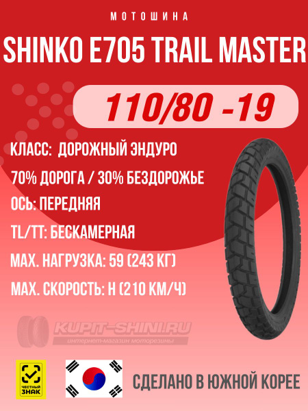 SHINKO E705 Trail Master передняя TL Мотошины 110/80 R19 59 H купить c ...