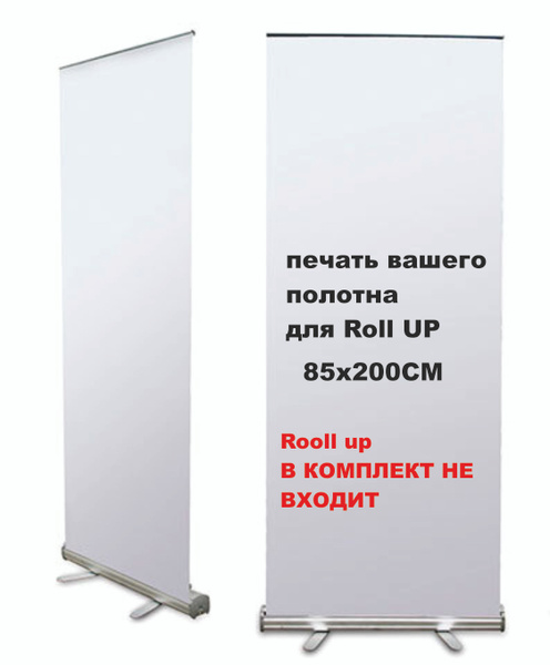 Rool Up полотно с вашей печатью 85х200см купить на OZON по низкой цене ...