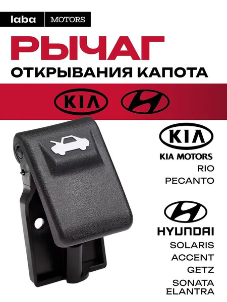 Кнопка рычаг открывания капота для Kia Rio, Hyundai Solaris, Accent ...