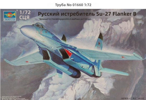 Trumpeter 01660 1/72 Российский Истребитель Су-27 "Фланкер Б" купить на ...