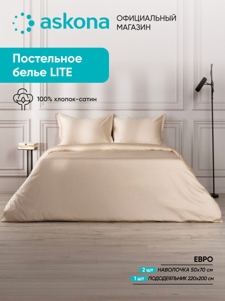 Комплект постельного белья ASKONA КПБ Lite Home , наволочки 50x70 купить c доставкой на OZON по ...