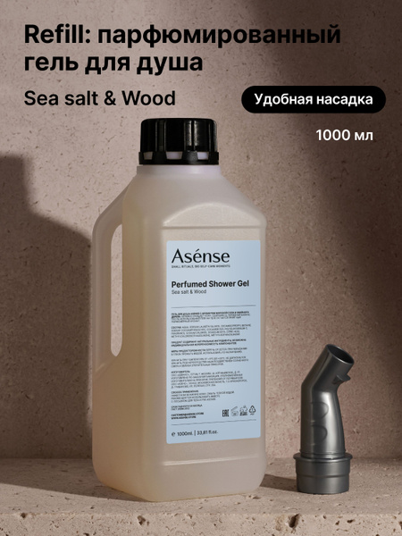 ASENSE Средство для душа, гель, 1000 мл купить на OZON по низкой цене (2151725874)