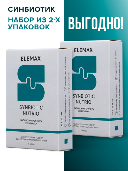Набор 2шт Пробиотики и пребиотики ELEMAX Синбиотик Нутрио лактобактерии и бифидобактерии для ...