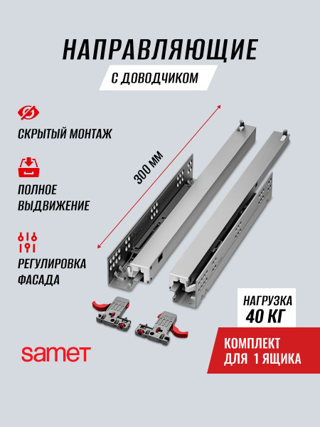 Направляющие скрытого монтажа 300 Samet SMART SLIDE с доводчиком полное ...