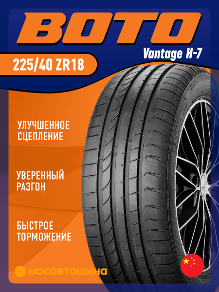 BOTO Vantage H-7 XL Шины летние 225/40 R18 92W 1337645 (1923412784)