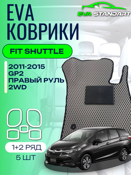 Коврики для автомобиля Хонда Фит Шатл (2011-2015) GP2 эва коврики в Honda Fit Shuttle Светло ...