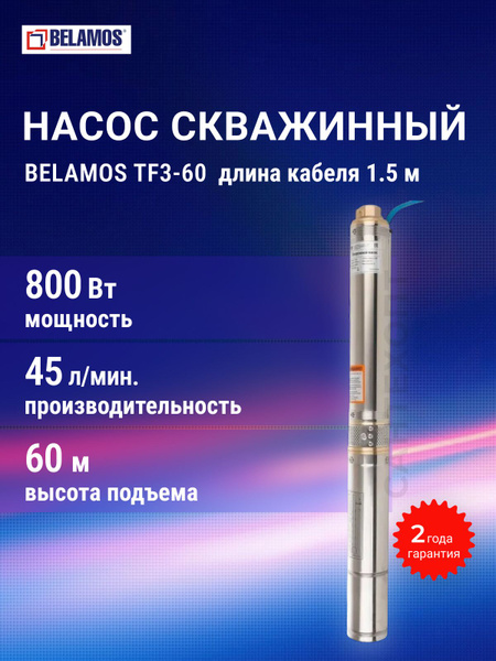 Скважинный насос Belamos TF3-60 длина кабеля 1.5м, диаметр 78 мм купить на OZON по низкой цене ...