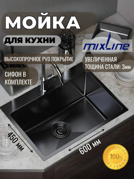 Мойка для кухни ЧЕРНЫЙ ГРАФИТ настольного монтажа из нержавейки 60х45 (3,0) вып 3 1/2 MIXLINE ...